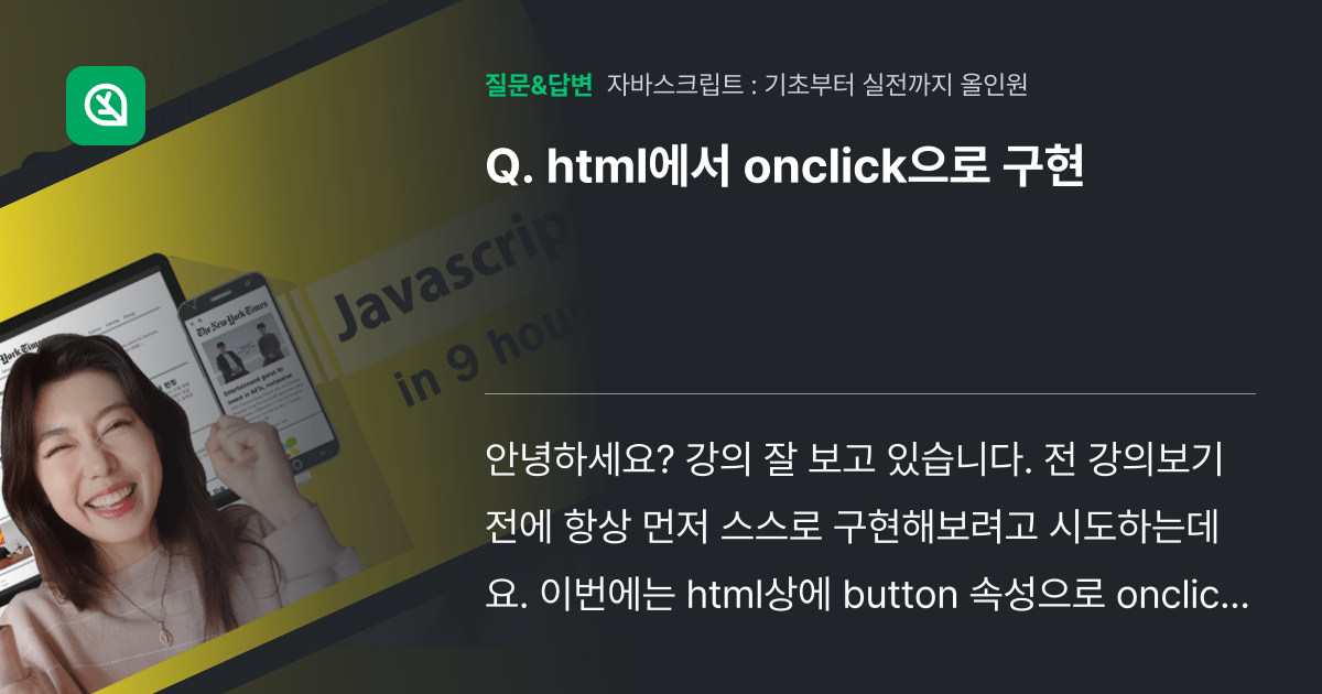 html에서 onclick으로 구현 - 인프런 | 커뮤니티 질문&답변