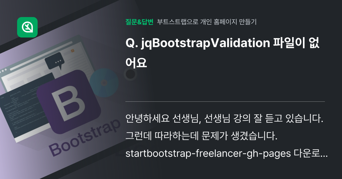 jqBootstrapValidation 파일이 없어요 - 인프런 | 커뮤니티 질문&답변