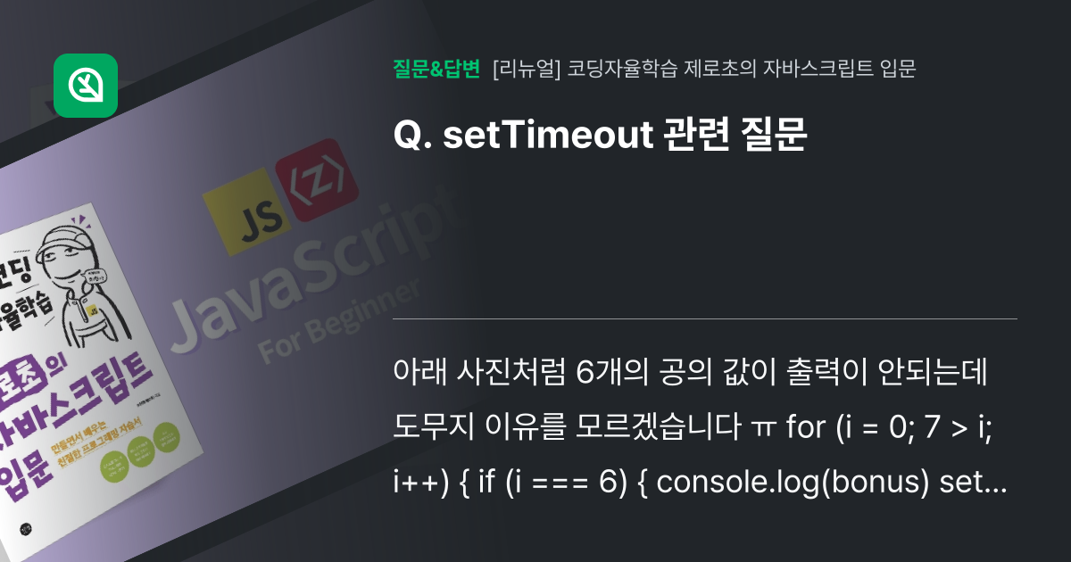 setTimeout 관련 질문 - 인프런 | 커뮤니티 질문&답변