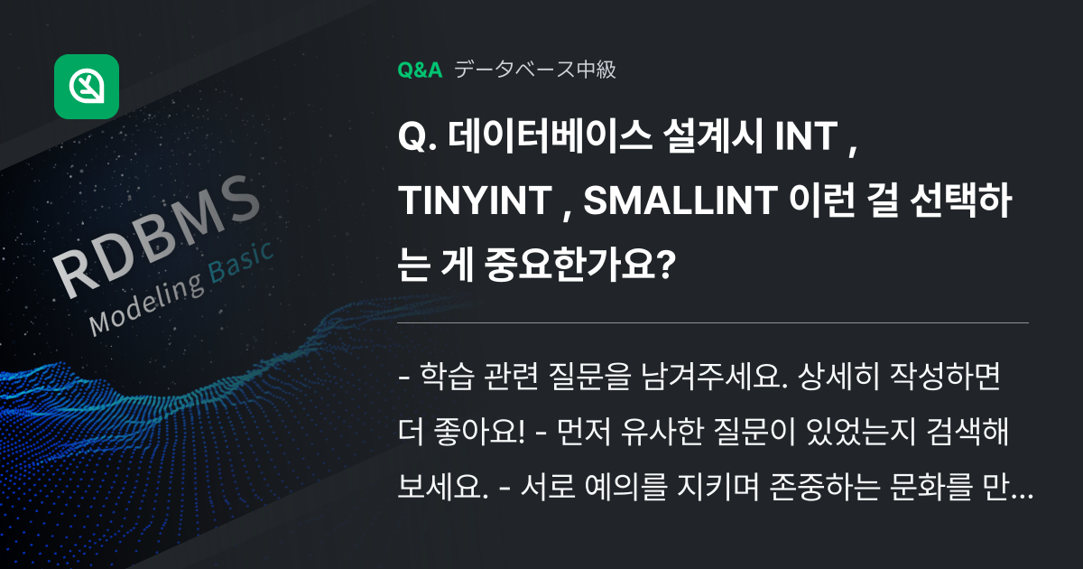 데이터베이스 설계시 INT , TINYINT , SMAL... - Inflearn | コミュニティ Q&A