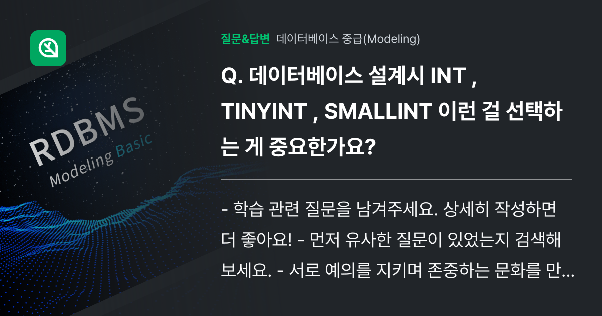 데이터베이스 설계시 INT , TINYINT , SMALLINT ... - 인프런 | 커뮤니티 질문&답변