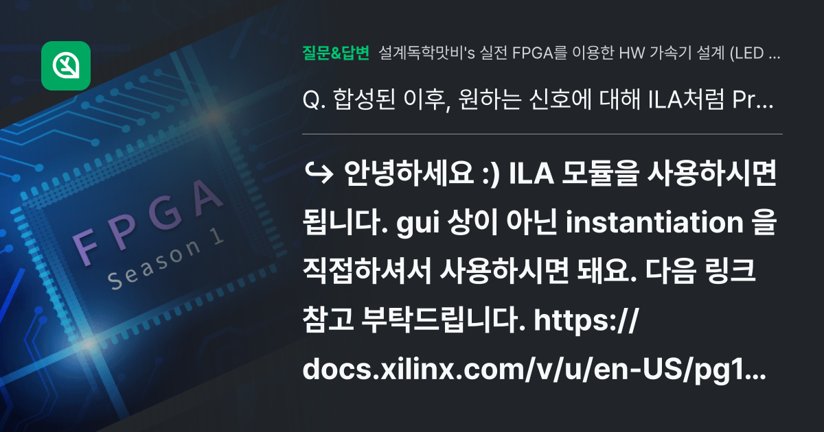 합성된 이후, 원하는 신호에 대해 ILA처럼 Probe를 하는 방... - 인프런 | 커뮤니티 질문&답변