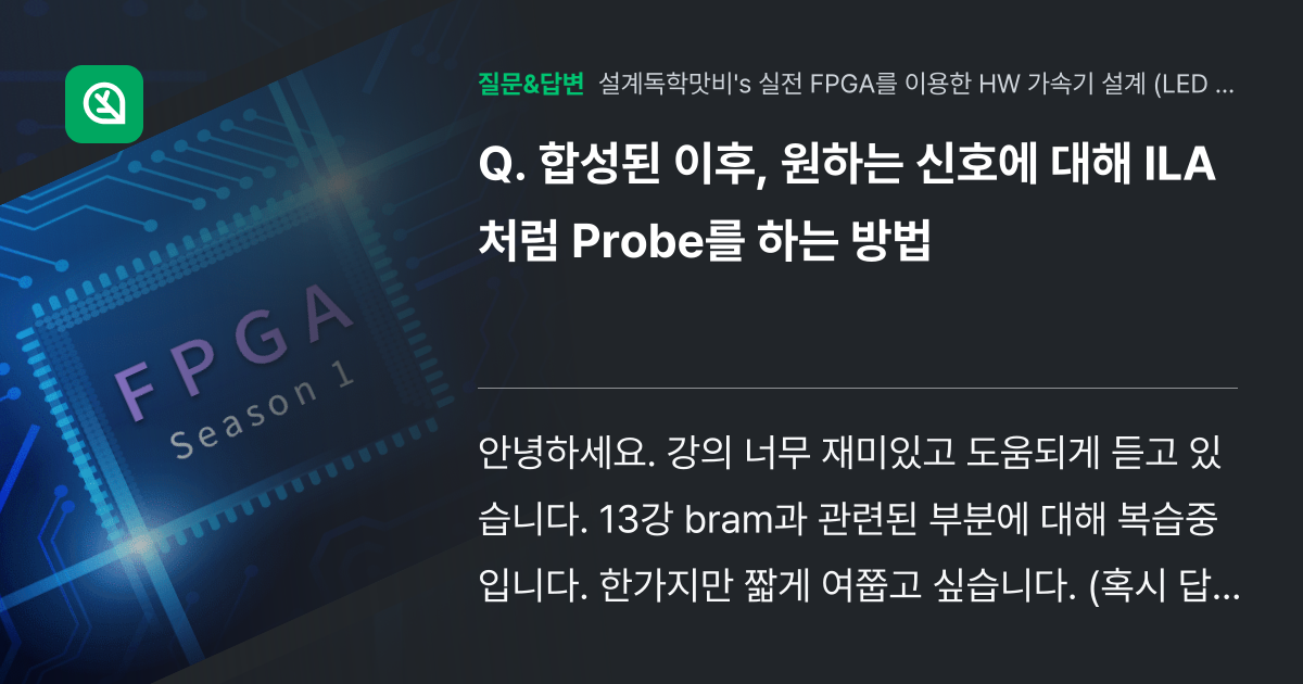 합성된 이후, 원하는 신호에 대해 ILA처럼 Probe를 하는 방... - 인프런 | 커뮤니티 질문&답변