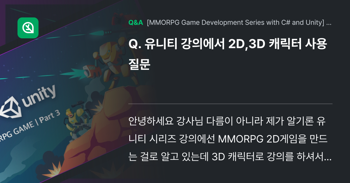 유니티 강의에서 2D,3D 캐릭터 사용질문 - Inflearn | Community Q&A
