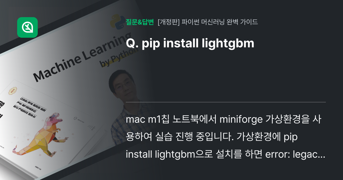 pip install lightgbm - 인프런 | 커뮤니티 질문&답변