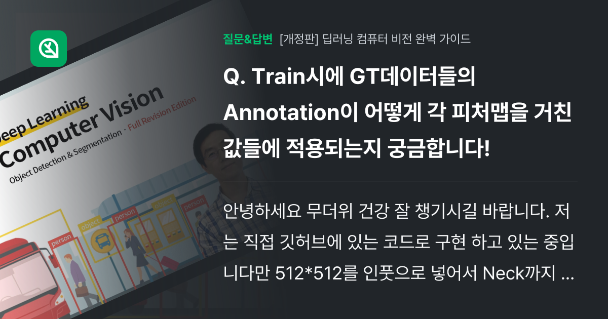 Train시에 GT데이터들의 Annotation이 어떻게 각 피처... - 인프런 | 커뮤니티 질문&답변