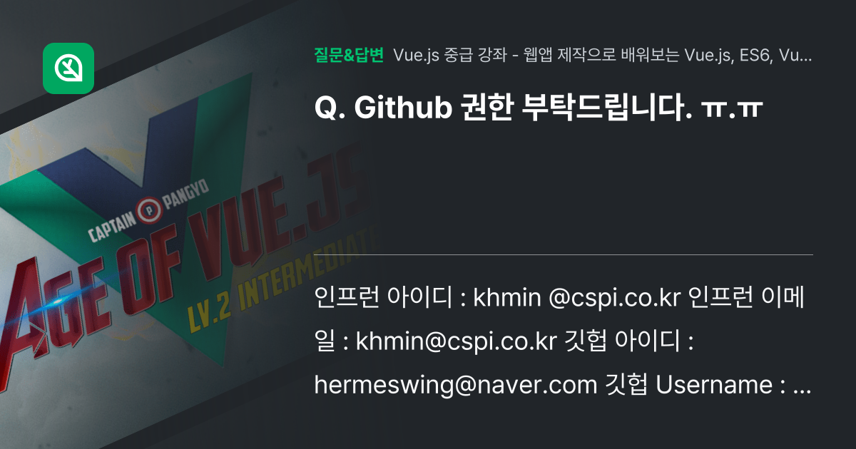 Github 권한 부탁드립니다. ㅠ.ㅠ - 인프런 | 커뮤니티 질문&답변