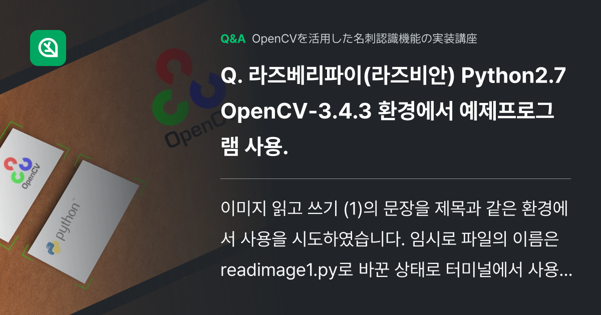 라즈베리파이(라즈비안) Python2.7 OpenCV-3... - Inflearn | コミュニティ Q&A