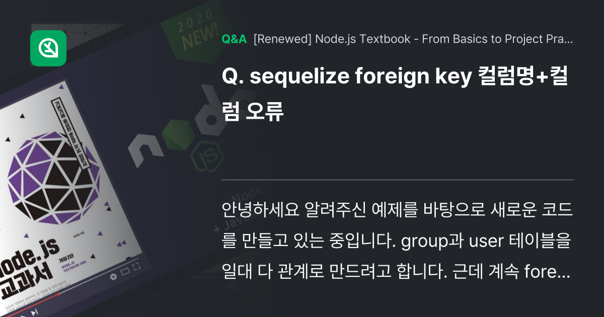 sequelize foreign key 컬럼명+컬럼... - Inflearn | Community Q&A