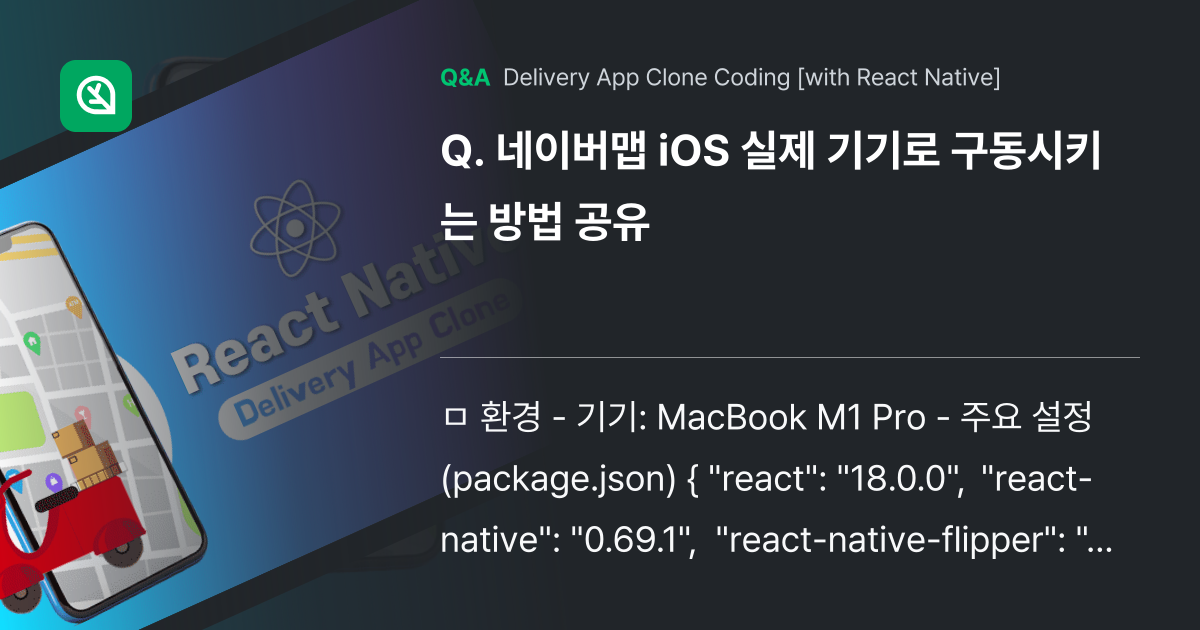 네이버맵 iOS 실제 기기로 구동시키는 방법 공유 - Inflearn | Community Q&A