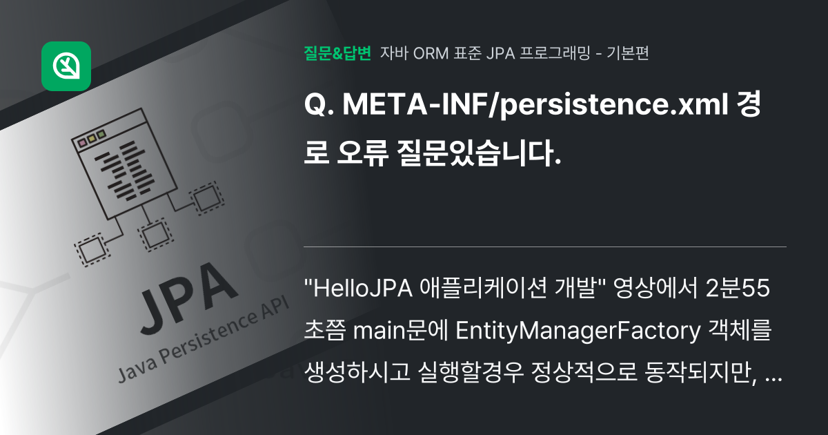 META-INF/persistence.xml 경로 오류 질문있... - 인프런 | 커뮤니티 질문&답변