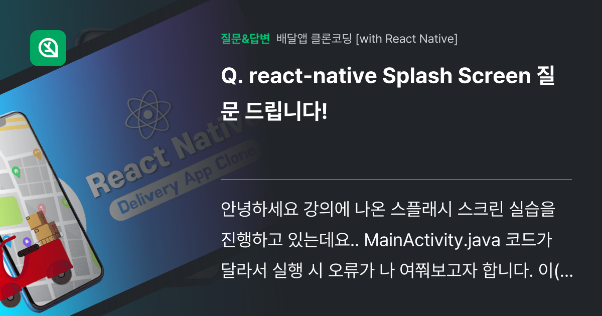 react-native Splash Screen 질문 드립니다! - 인프런 | 커뮤니티 질문&답변