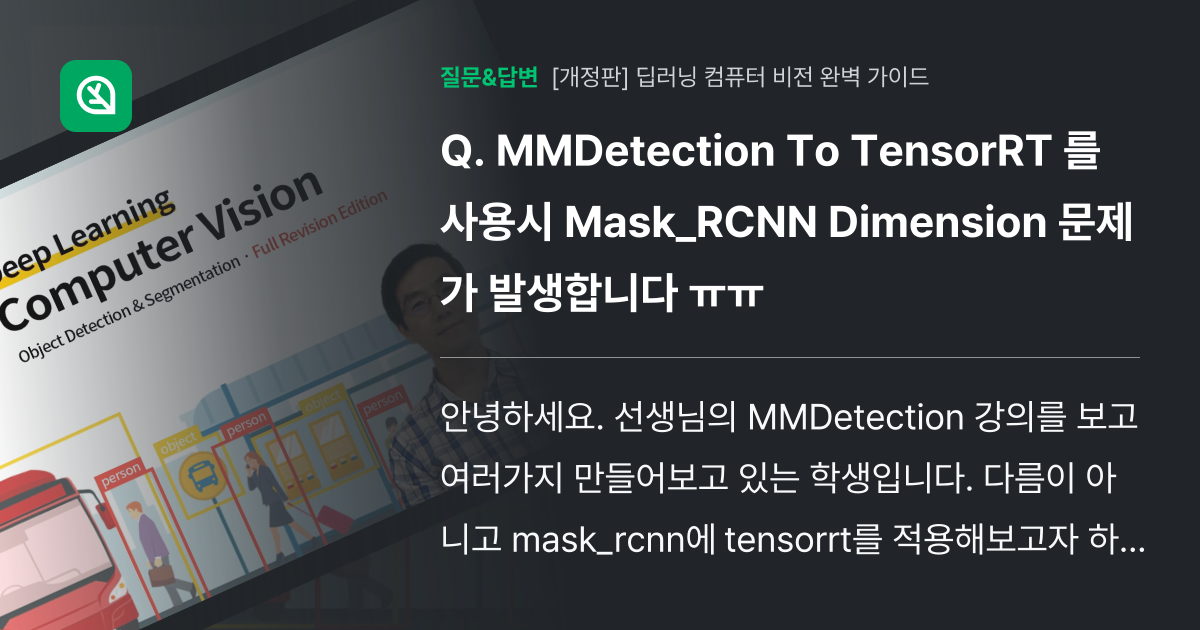 MMDetection To TensorRT 를 사용시 Mask_R... - 인프런 | 커뮤니티 질문&답변
