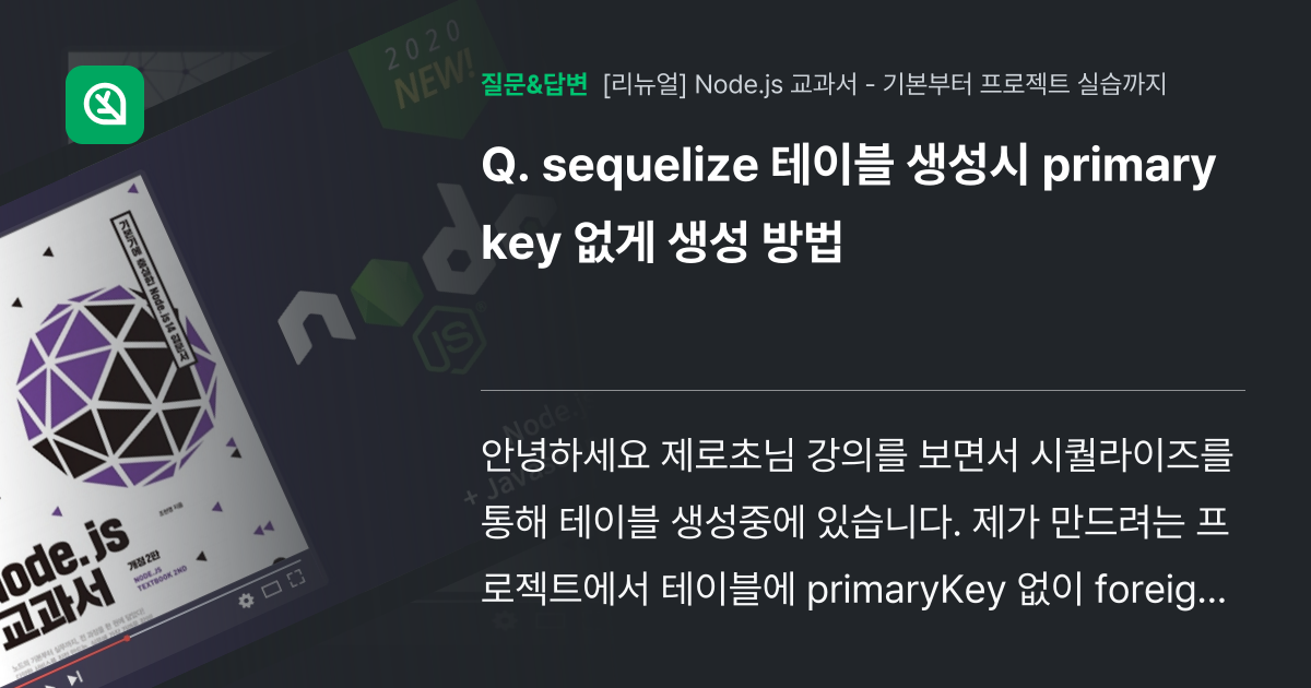 sequelize 테이블 생성시 primary key 없게 생성 ... - 인프런 | 커뮤니티 질문&답변