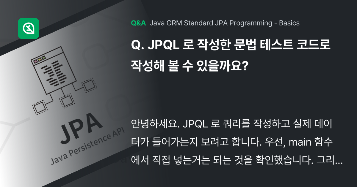 JPQL 로 작성한 문법 테스트 코드로 작성해 볼 ... - Inflearn | Community Q&A