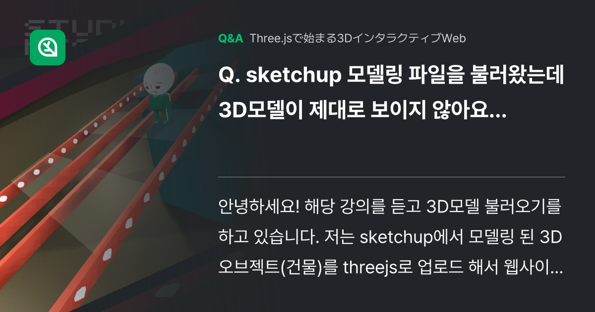 sketchup 모델링 파일을 불러왔는데 3D모델이 제대... - Inflearn | コミュニティ Q&A