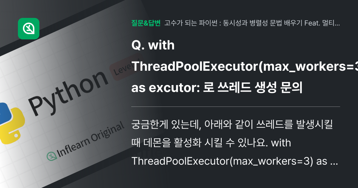 with ThreadPoolExecutor(max_workers=... - 인프런 | 커뮤니티 질문&답변