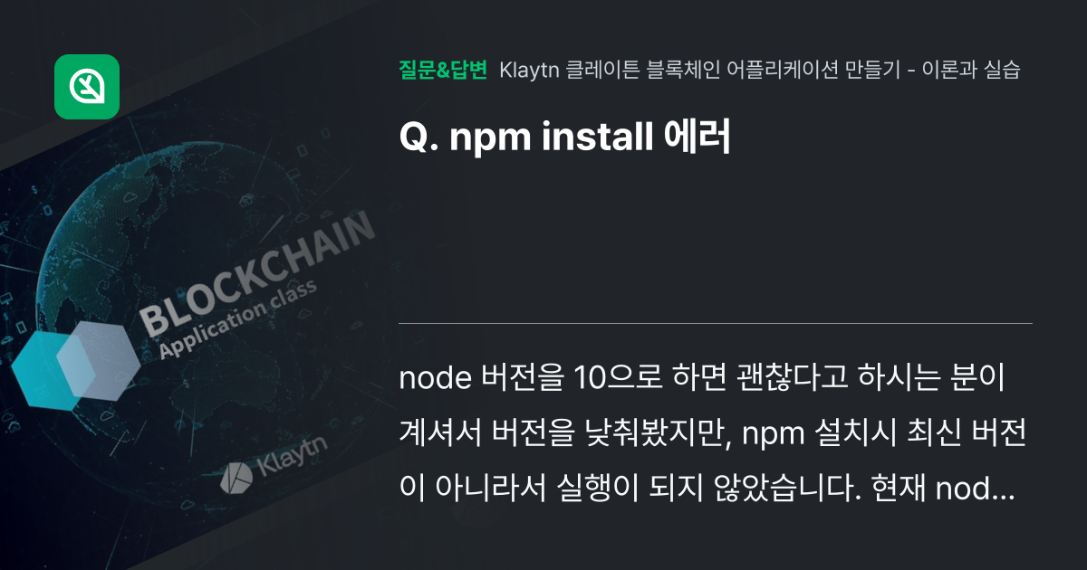 npm install 에러 - 인프런 | 커뮤니티 질문&답변
