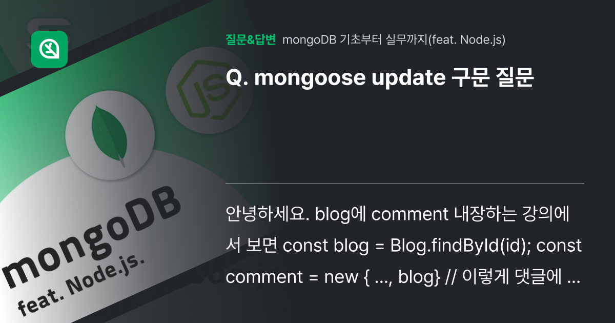 mongoose update 구문 질문 - 인프런 | 커뮤니티 질문&답변