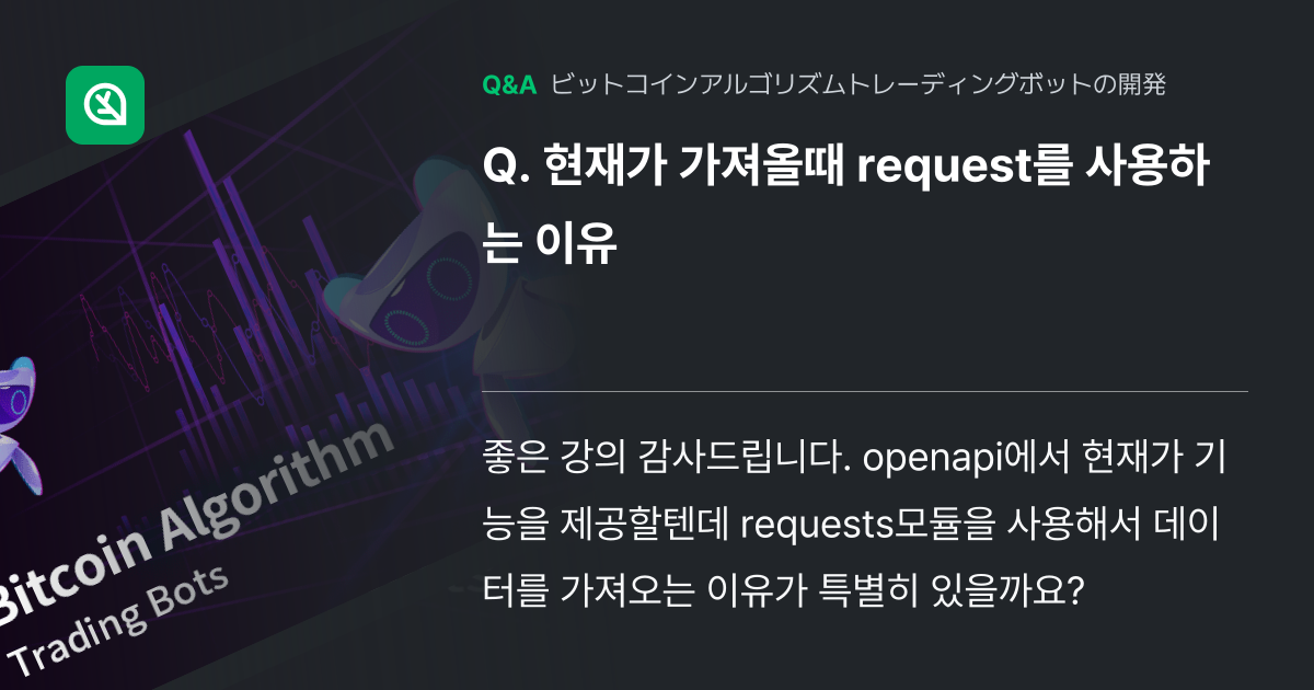 현재가 가져올때 request를 사용하는 이유 - Inflearn | コミュニティ Q&A