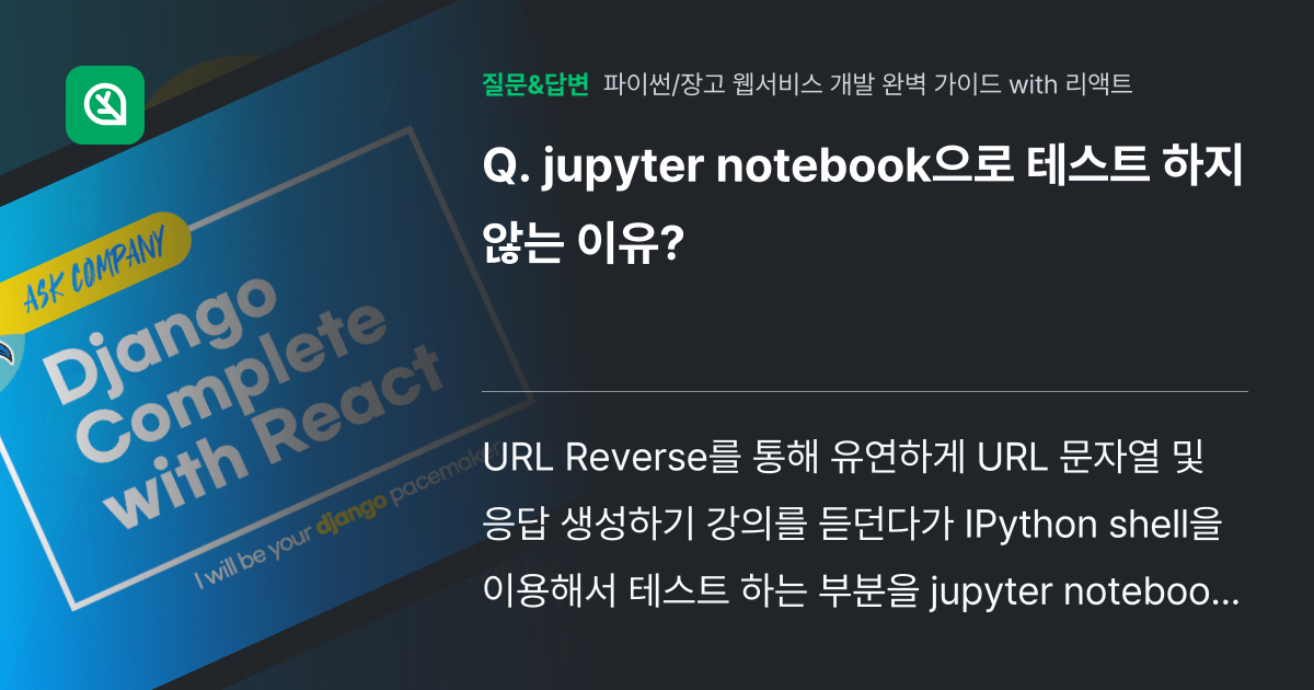 Jupyter Notebook으로 테스트 하지 않는 이유 인프런 커뮤니티 질문and답변