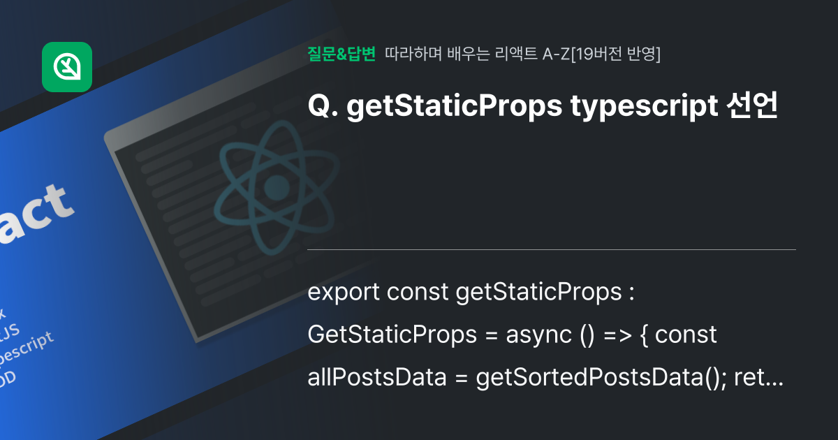 getStaticProps typescript 선언 - 인프런 | 커뮤니티 질문&답변