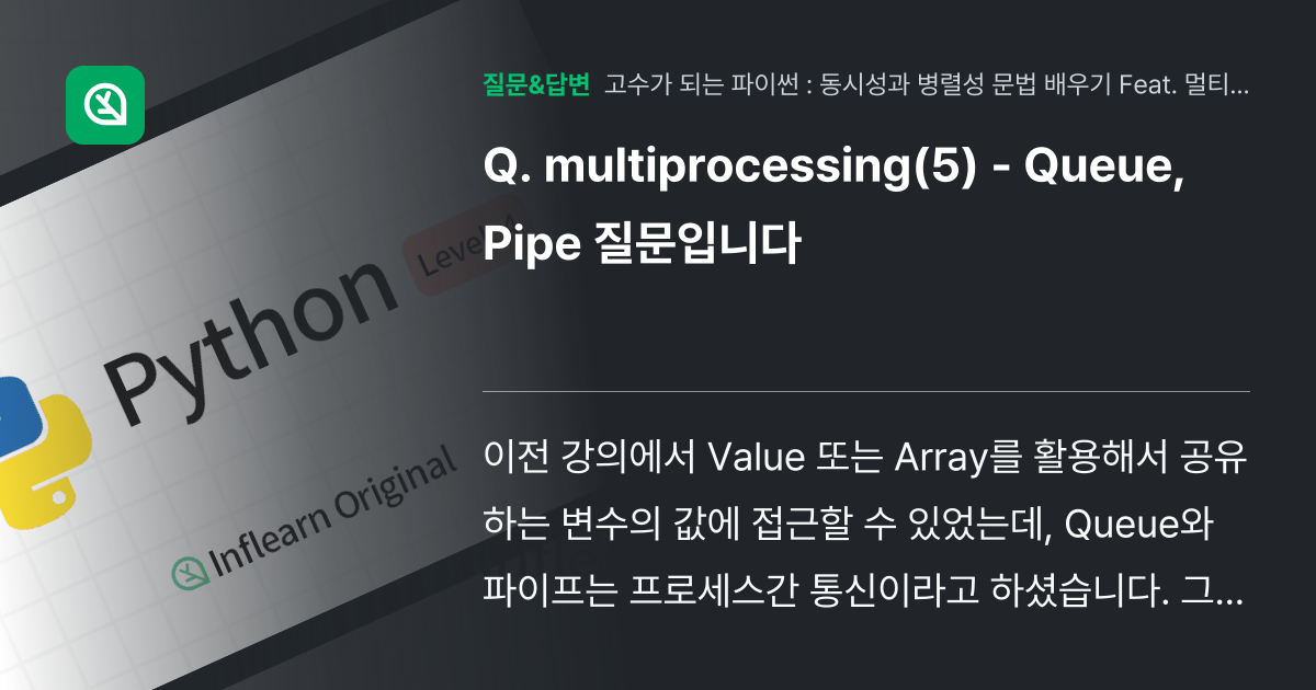multiprocessing(5) - Queue, Pipe 질문입... - 인프런 | 커뮤니티 질문&답변