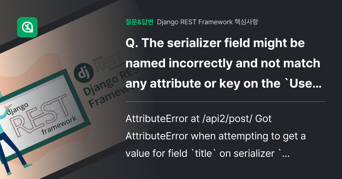 The serializer field might be named ... - 인프런 | 커뮤니티 질문&답변