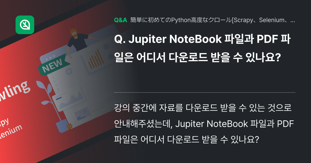Jupiter NoteBook 파일과 PDF 파일은 어디... - Inflearn | コミュニティ Q&A