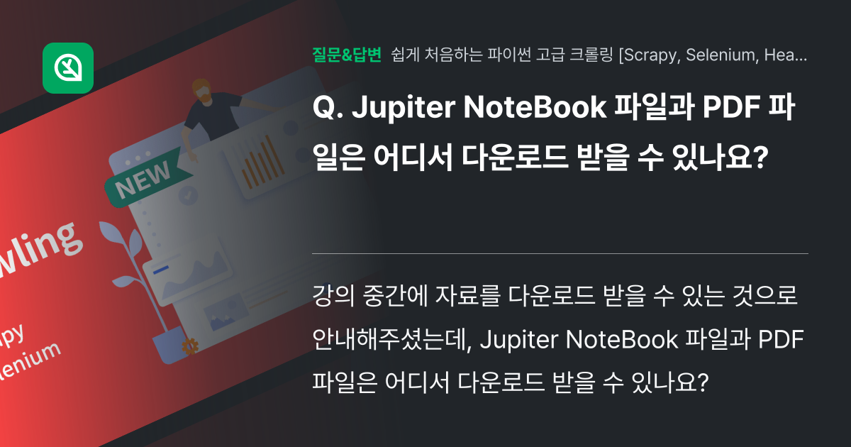 Jupiter NoteBook 파일과 PDF 파일은 어디서 다운로... - 인프런 | 커뮤니티 질문&답변