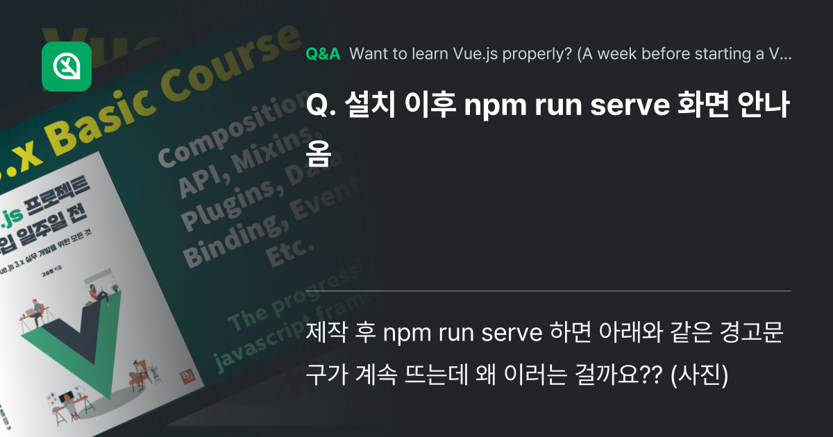 설치 이후 npm run serve 화면 안나옴 - Inflearn | Community Q&A