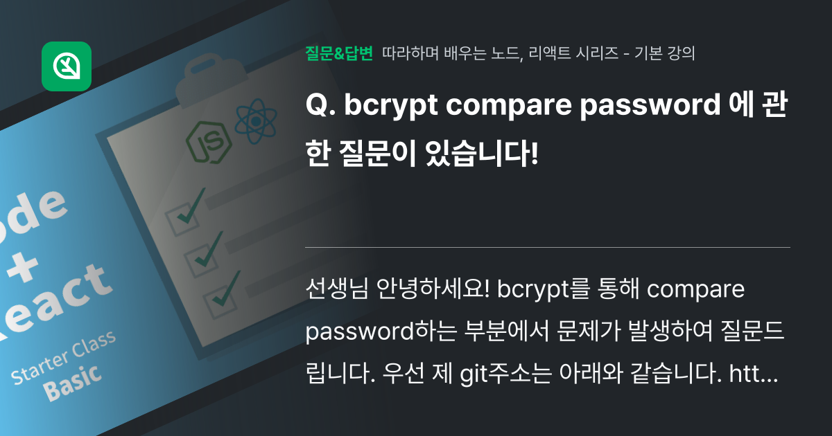 bcrypt compare password 에 관한 질문이 있습니... - 인프런 | 커뮤니티 질문&답변