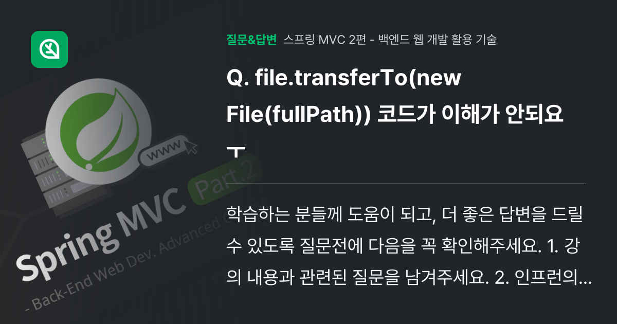 file.transferTo(new File(fullPath)) ... - 인프런 | 커뮤니티 질문&답변