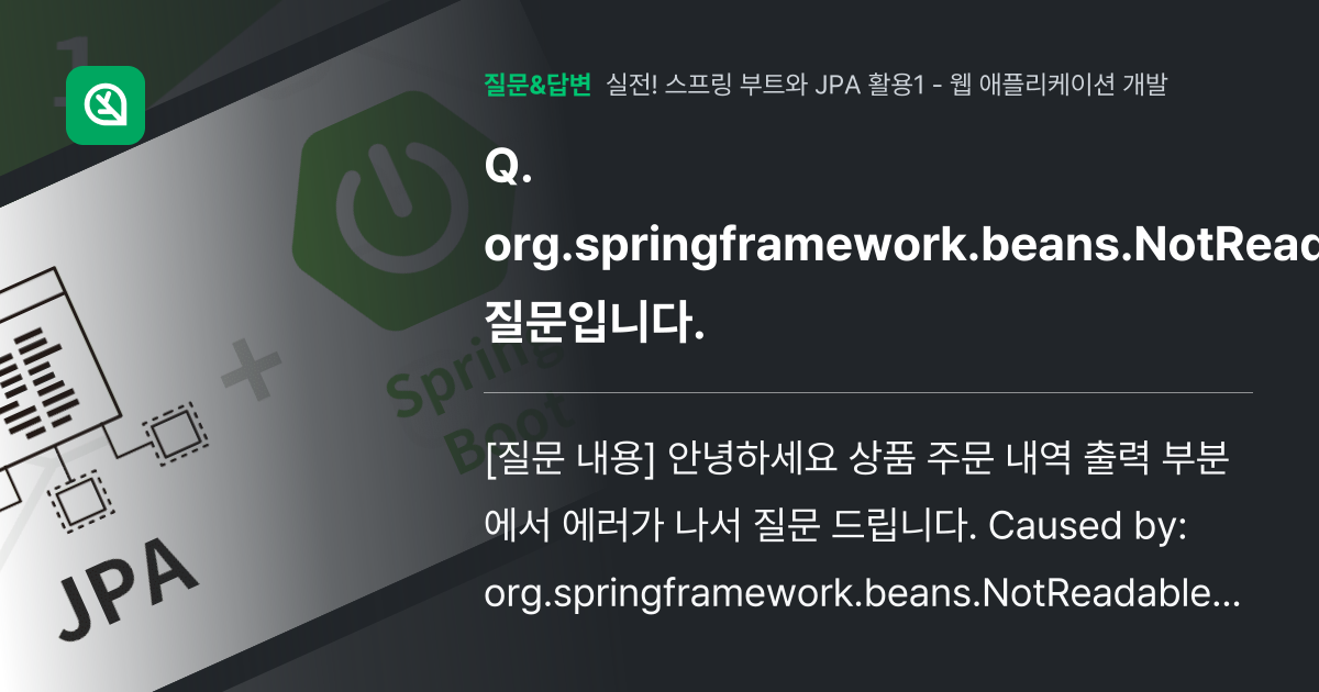 org.springframework.beans.NotReadabl... - 인프런 | 커뮤니티 질문&답변