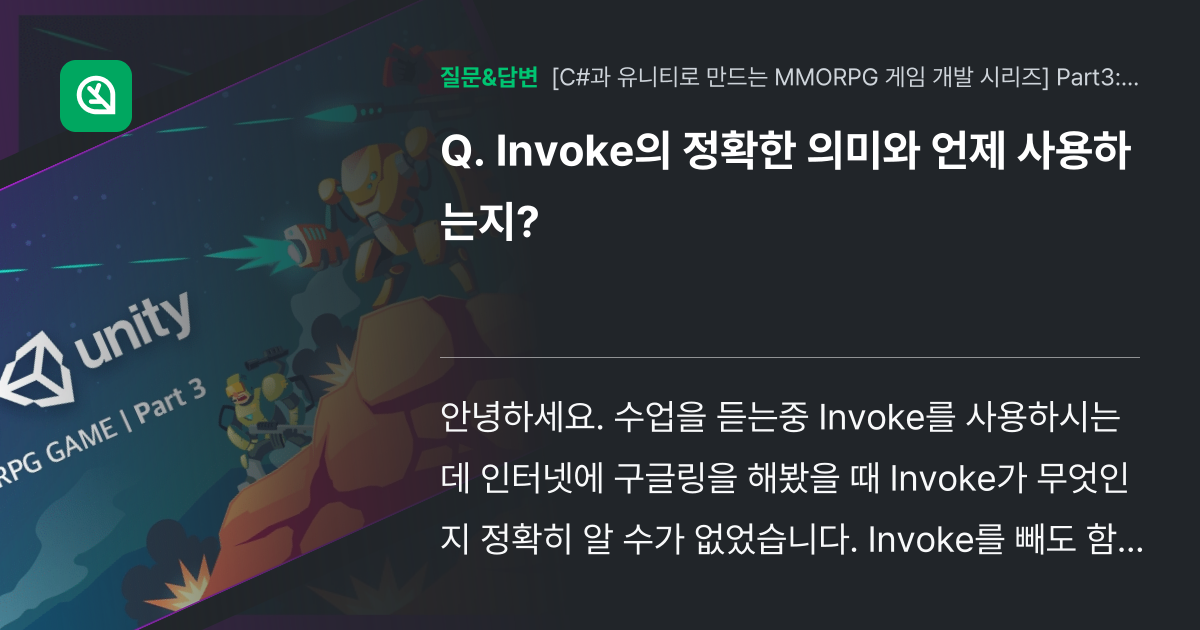 Invoke의 정확한 의미와 언제 사용하는지? - 인프런 | 커뮤니티 질문&답변
