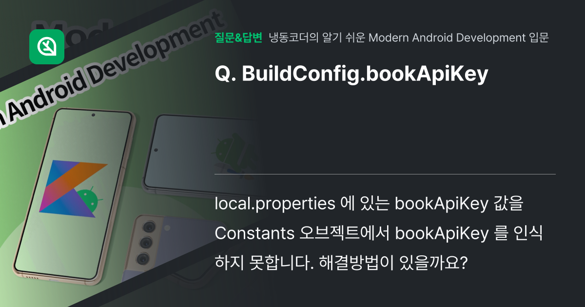 BuildConfig.bookApiKey - 인프런 | 커뮤니티 질문&답변