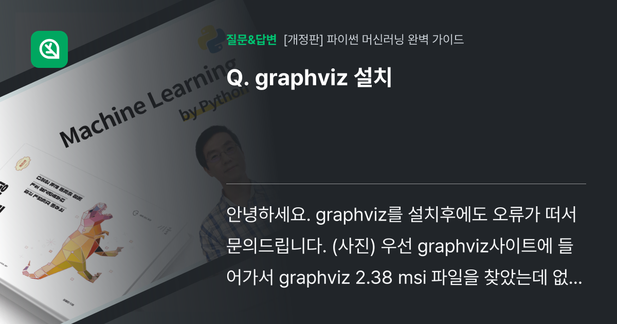 graphviz 설치 - 인프런 | 커뮤니티 질문&답변