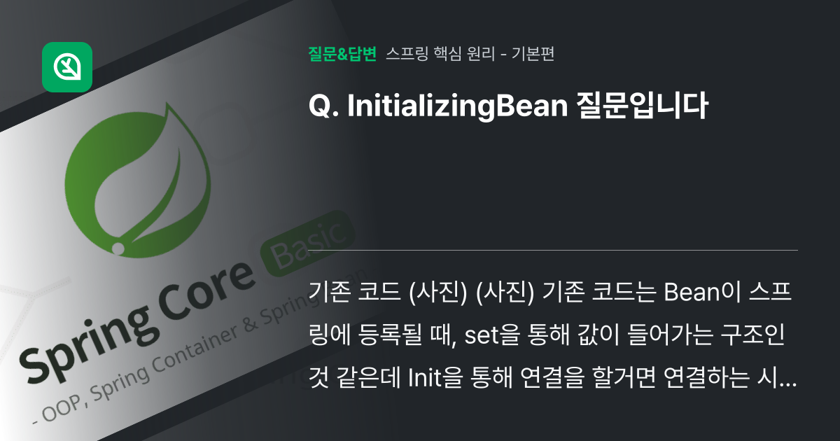 InitializingBean 질문입니다 - 인프런 | 커뮤니티 질문&답변