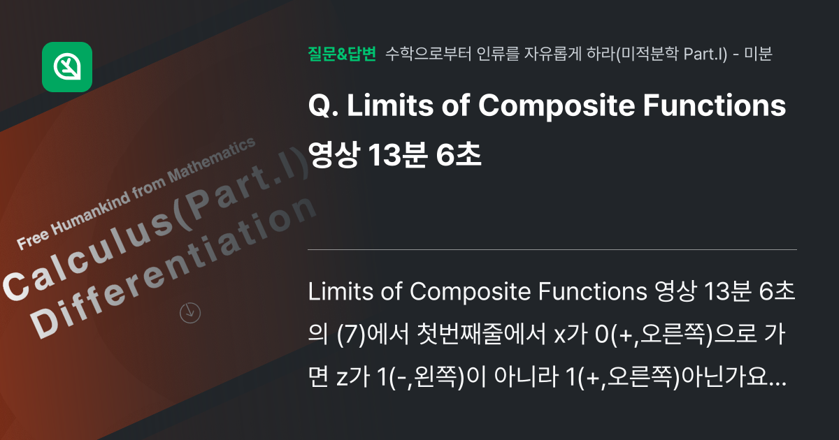 Limits Of Composite Functions 영상 13분 인프런 커뮤니티 질문and답변 2789