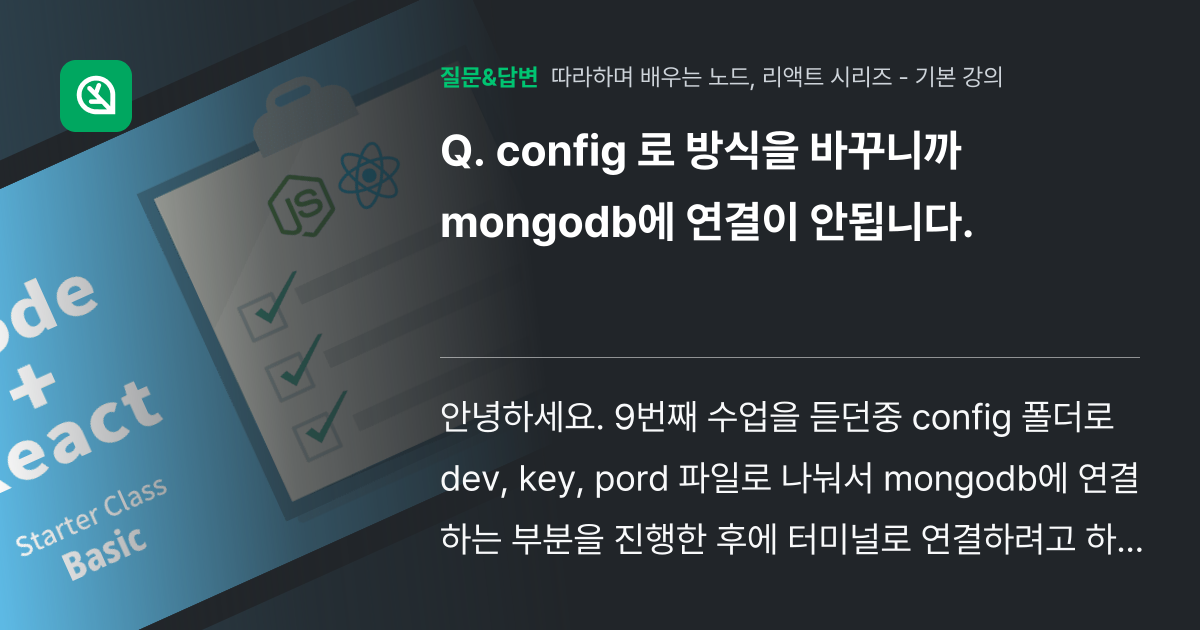 config 로 방식을 바꾸니까 mongodb에 연결이 안됩니다. - 인프런 | 커뮤니티 질문&답변