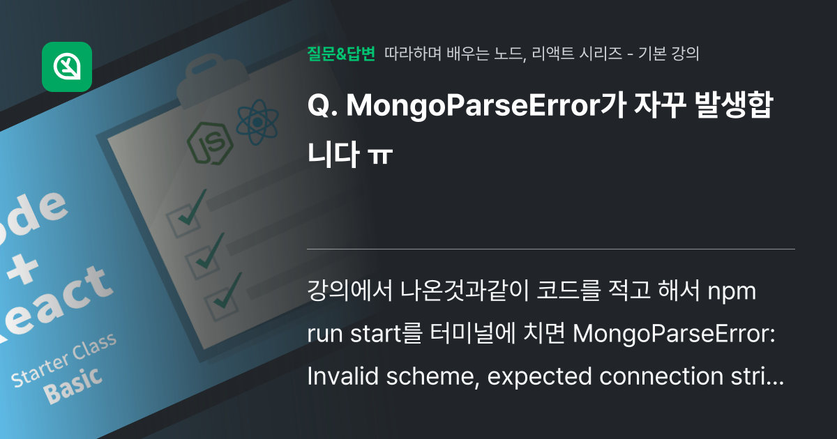 MongoParseError가 자꾸 발생합니다 ㅠ - 인프런 | 커뮤니티 질문&답변