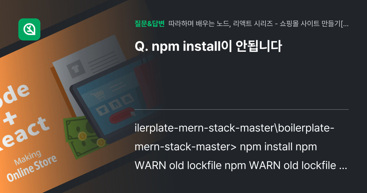 npm install이 안됩니다 - 인프런 | 커뮤니티 질문&답변