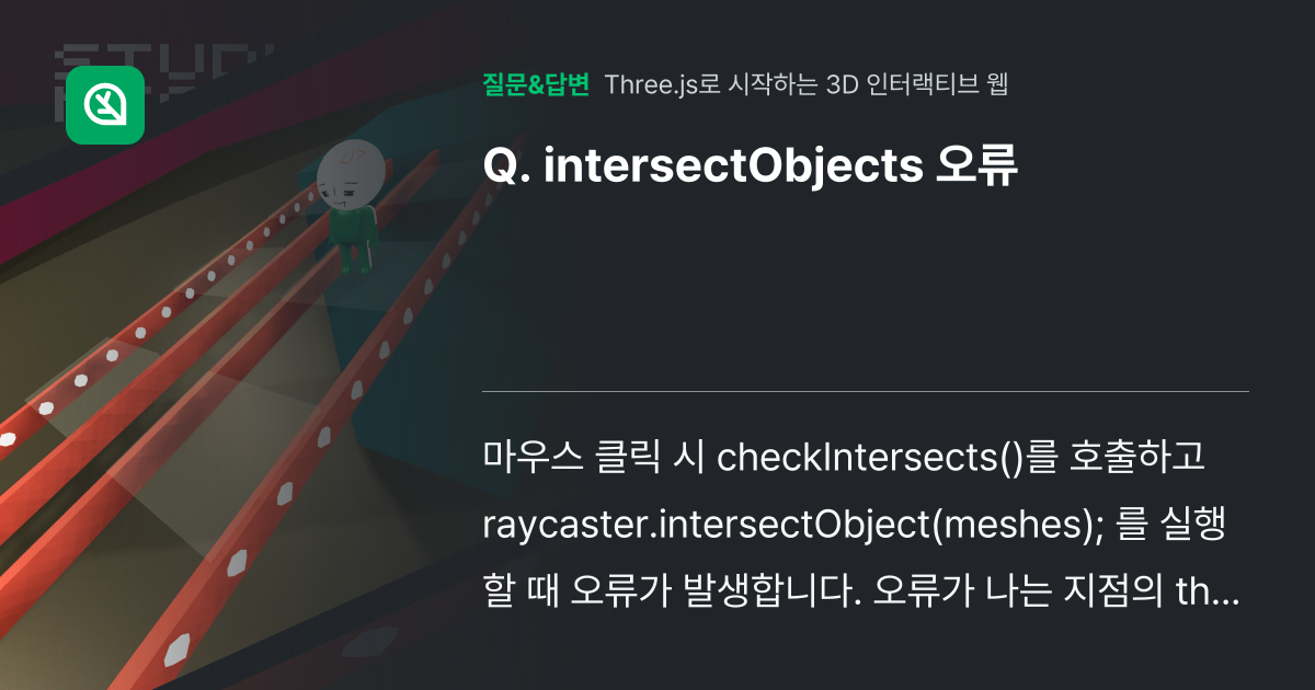 intersectObjects 오류 - 인프런 | 커뮤니티 질문&답변