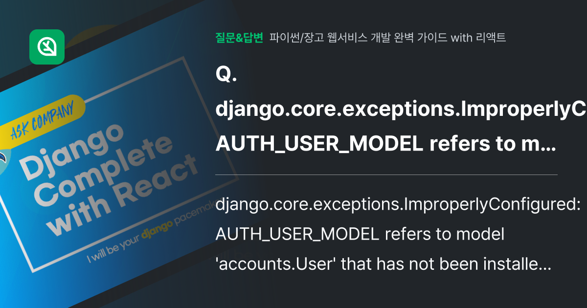 django.core.exceptions.ImproperlyCon... - 인프런 | 커뮤니티 질문&답변