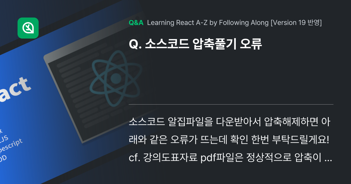 소스코드 압축풀기 오류 - Inflearn | Community Q&A