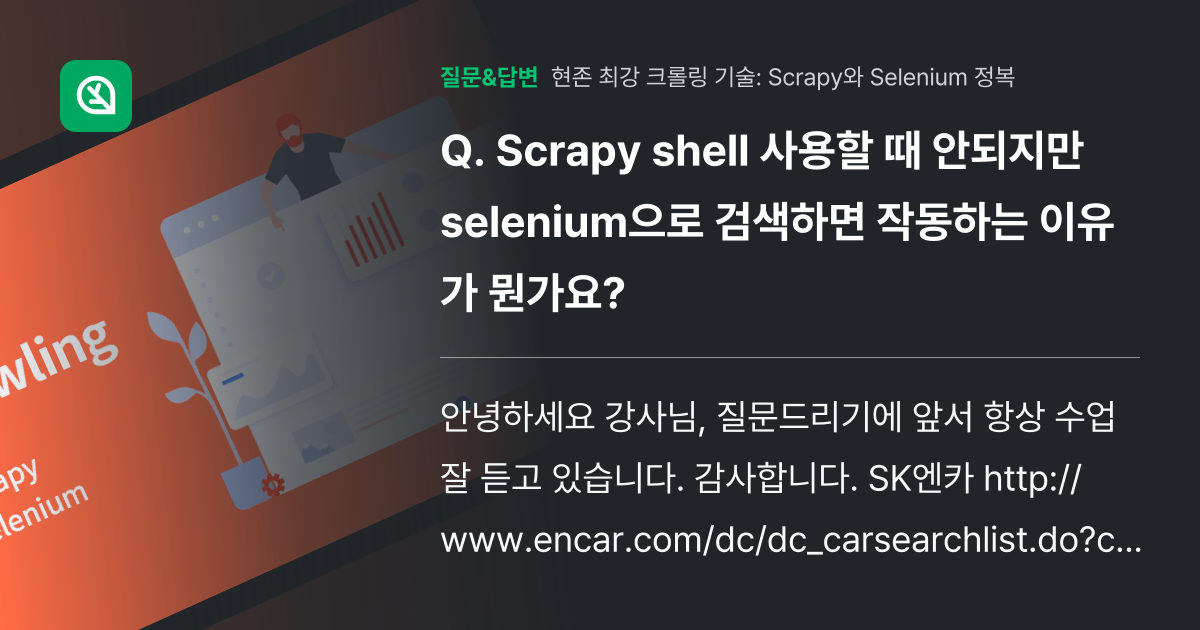 Scrapy shell 사용할 때 안되지만 selenium으로 검... - 인프런 | 커뮤니티 질문&답변