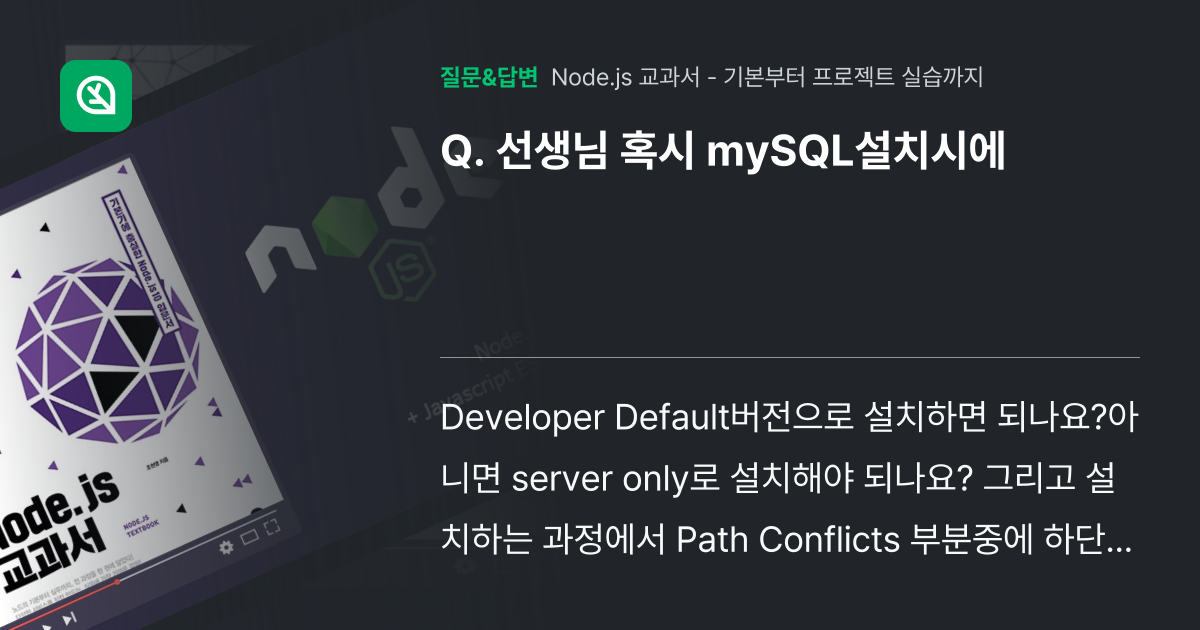 선생님 혹시 mySQL설치시에 - 인프런 | 커뮤니티 질문&답변