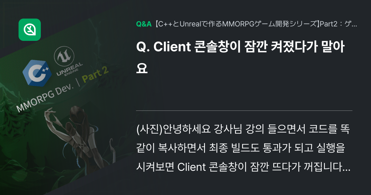 Client 콘솔창이 잠깐 켜졌다가 말아요 - Inflearn | コミュニティ Q&A