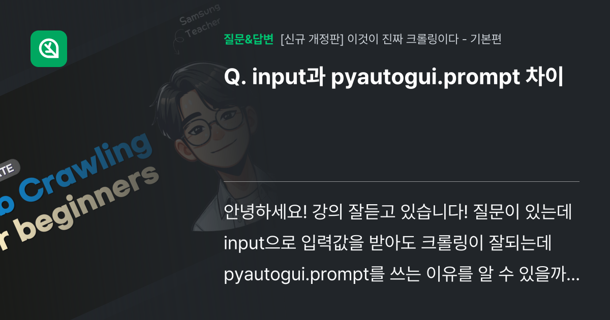 input과 pyautogui.prompt 차이 - 인프런 | 커뮤니티 질문&답변