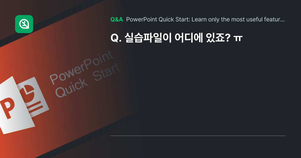 실습파일이 어디에 있죠? ㅠ - Inflearn | Community Q&A